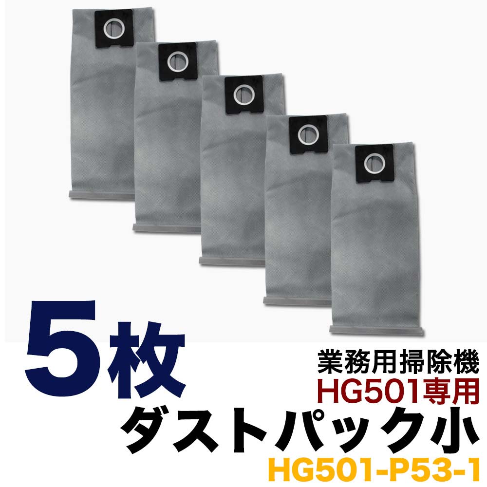 業務用掃除機 HG501専用 ダストパック 小 5枚組 HG501-P53-1 | 部品購入,産業機械・DIY用品,掃除機 | HAIGE ...